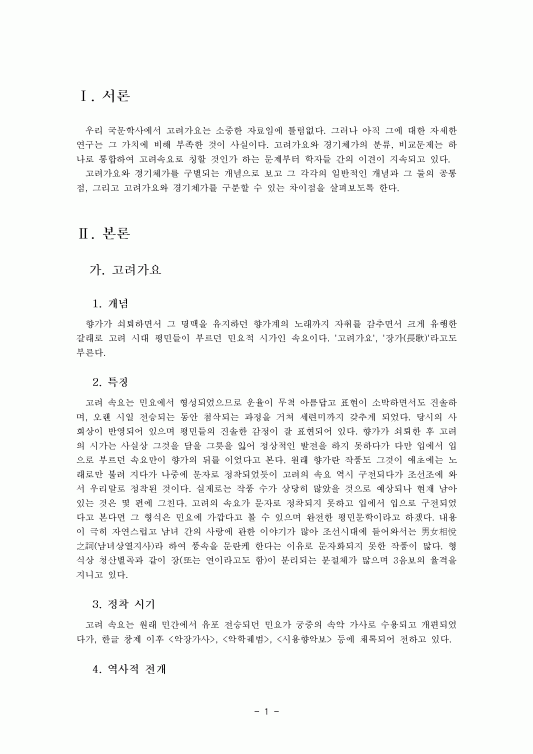 [인문과학] 고려가요와 경기체가의 공통점과 차이점