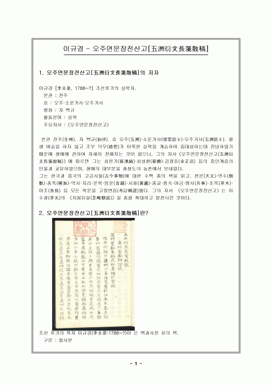 이규경 - 오주연문장전산고
