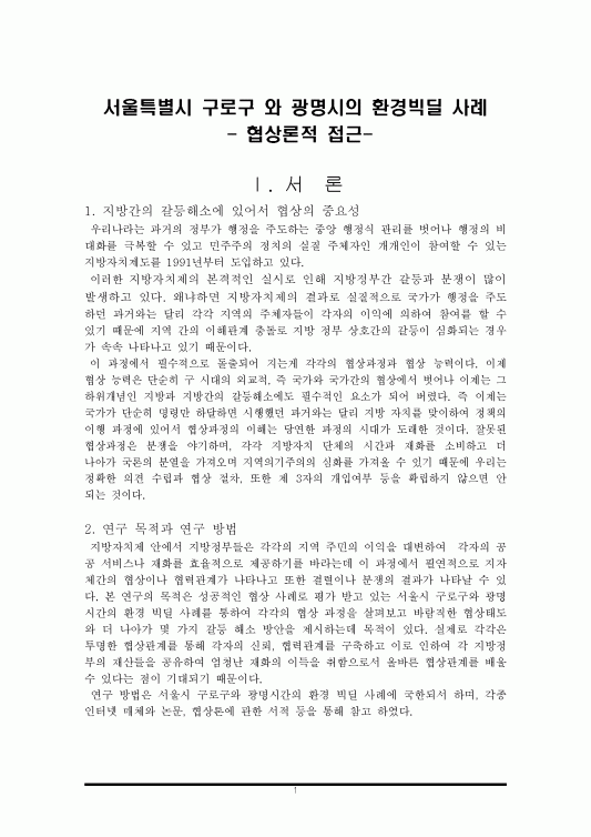 행정사례연구(구로구와 광명시)