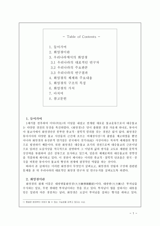 우리나라에서의 화엄경