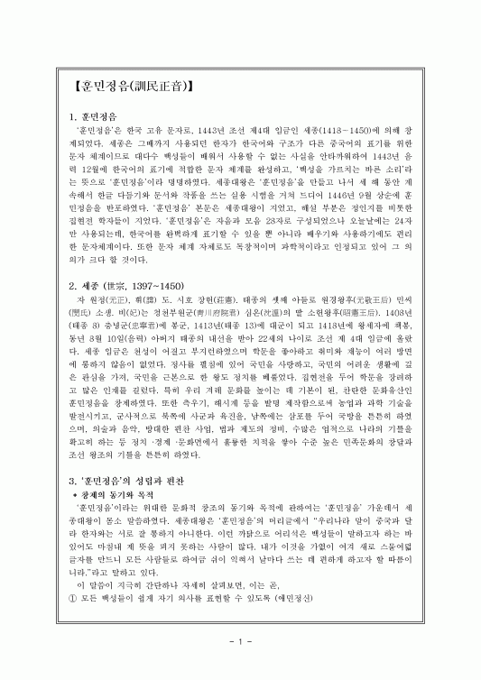 훈민정음의 창제의 동기와 목적 ‘훈민정음’ 창제의 경과와 반대 훈민정음 세종 (世宗, 1397~1450) 훈민정음’ 언해본 훈민정음’ 판본