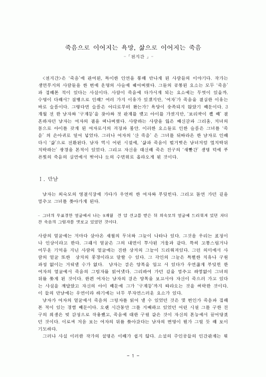 [인문과학] 윤대녕의 <천지간>을 읽고