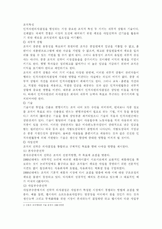 기업의 기본사항과 조직 및 직무정리