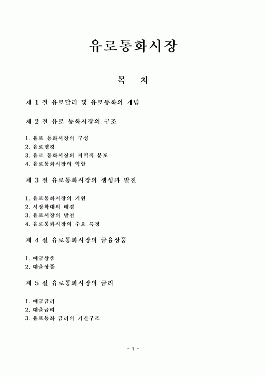유로통화시장