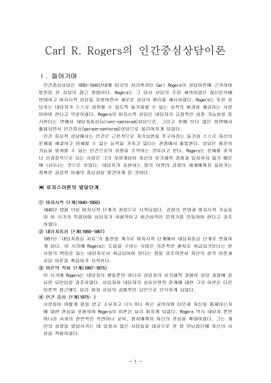로저스인간중심상담과 사례