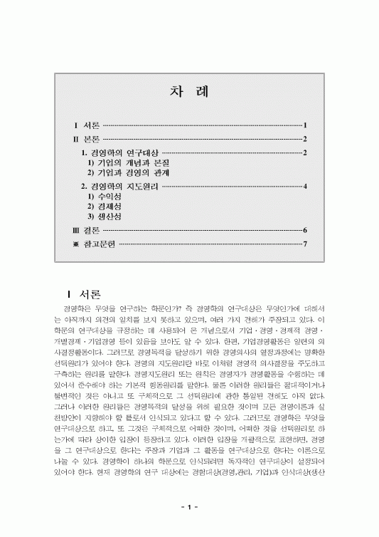 [사회과학] 경영학의 연구대상과 지도원리