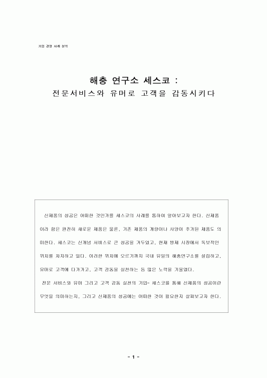 세스코의 성공요인 분석