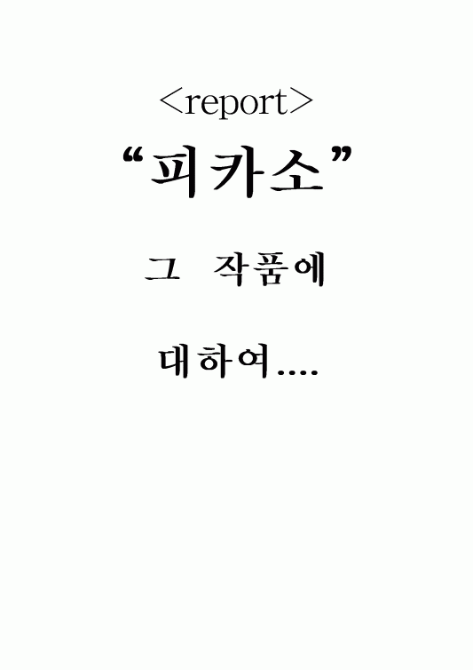 피카소의 작품들에대한 이해