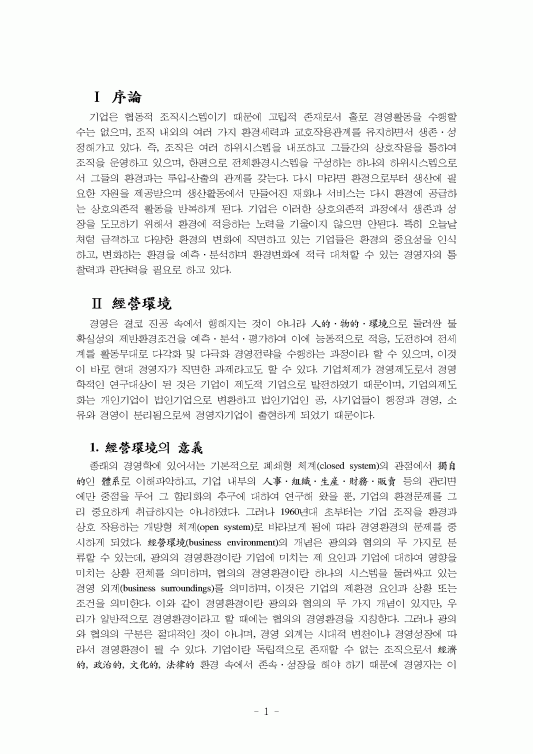 경영환경의 변화와 해야할일