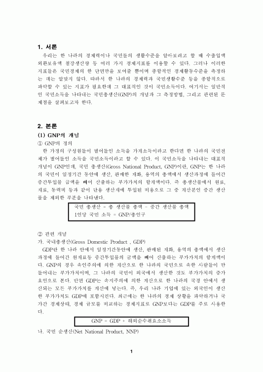 GNP의 개념과 문제점