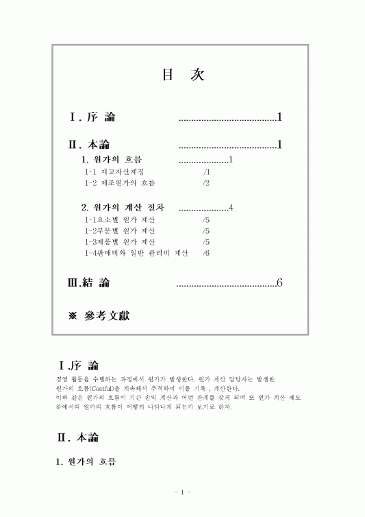 원가의 흐름과 계산