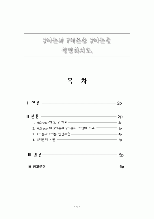 [사회과학] McGregor 의 X, Y 이론