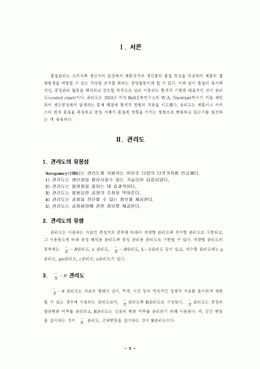 관리도와 품질관리
