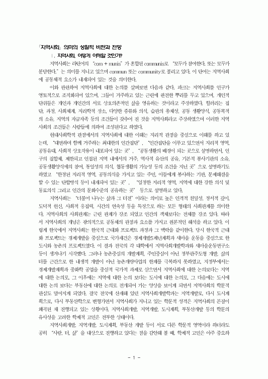 지역사회의 의미와 성찰 및 과제 전망