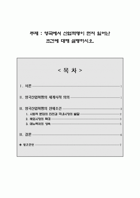 영국에서 산업혁명이 먼저 일어난 조건
