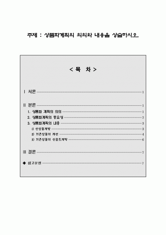 상품화계획의 의의와 내용