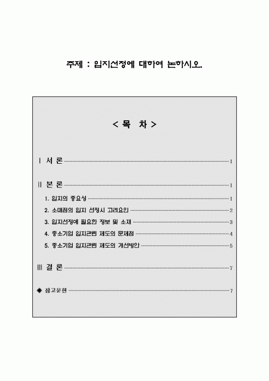 입지선정에 대하여