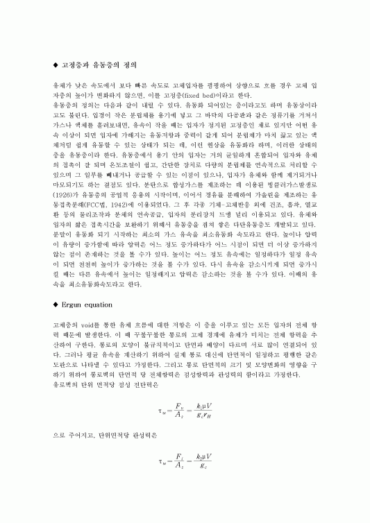 고정층과 유동층의 고찰