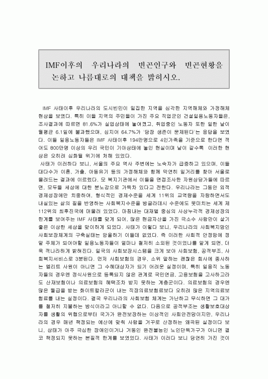 IMF이후 빈곤상황