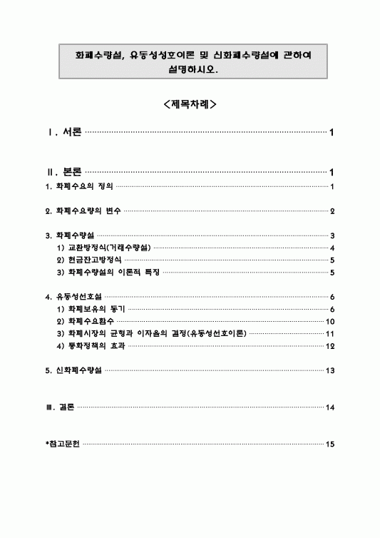 화폐수량설, 유동성성호이론 및 신화폐수량설