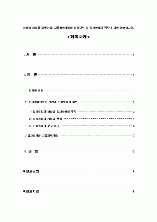 화폐의 의의 레포트 자료