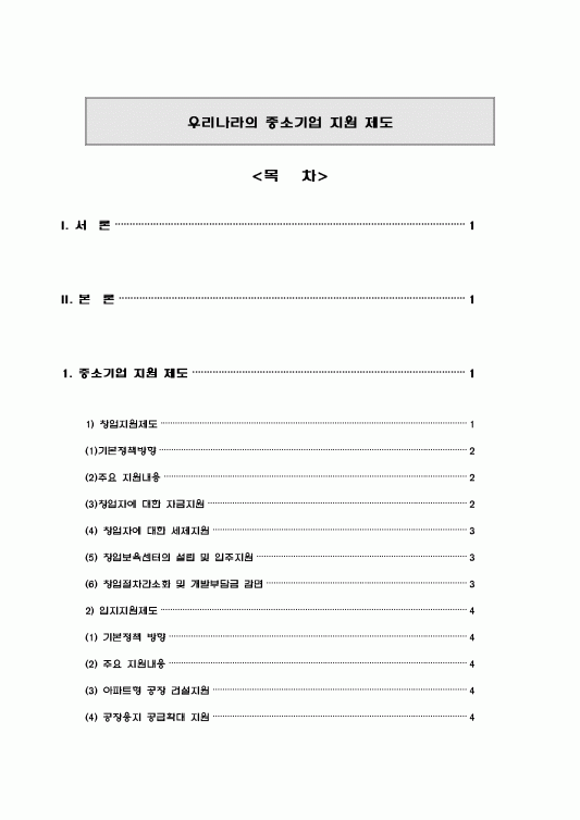 우리나라의 중소기업 지원 제도