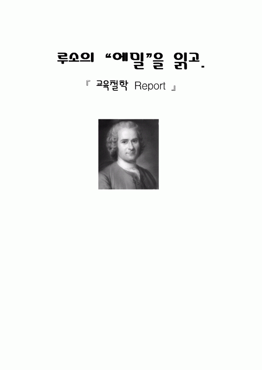 루소의 에밀 독후감