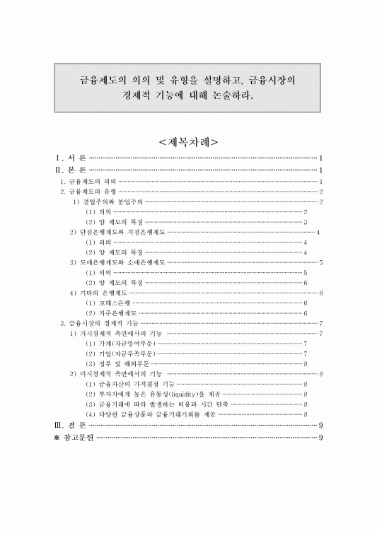 금융제도의 의의 및 유형,은행제도