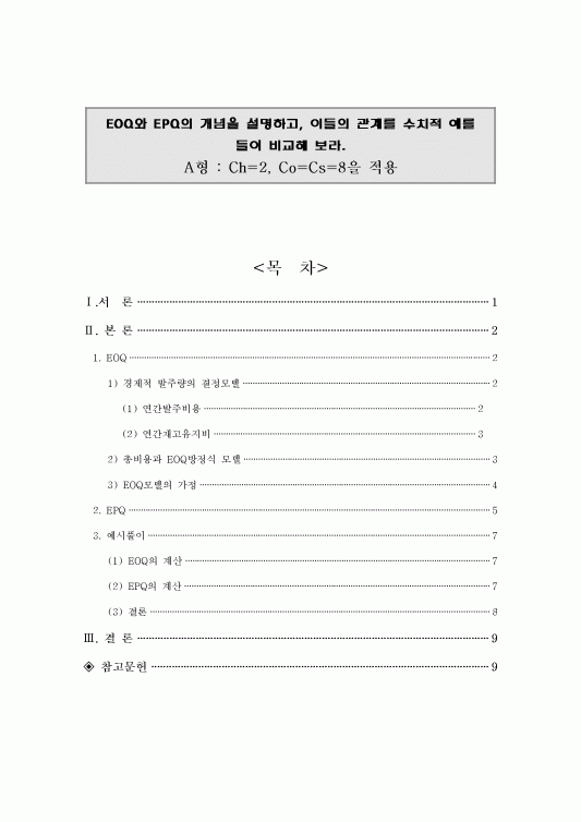 [사회과학] EOQ와 EPQ의 개념