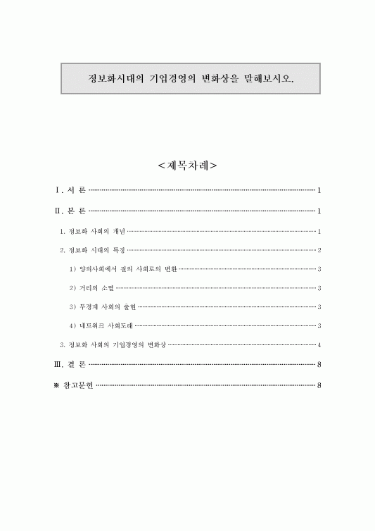 정보화시대의 기업경영의 변화상
