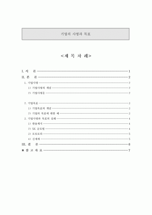 [사회과학] 기업의 사명과 목표
