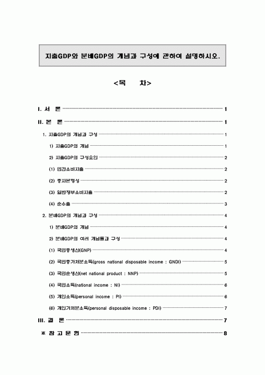 지출GDP와 분배GDP의 개념과 구성
