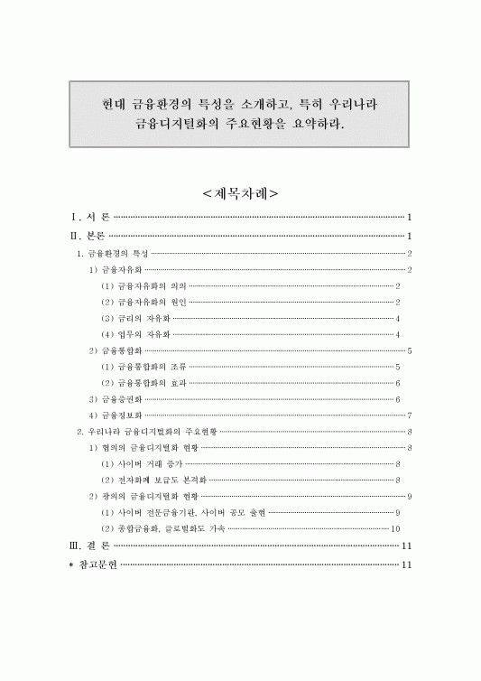 현대 금융환경의 특성