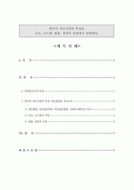 한국의 의료기관의 특징을 규모, 시스템, 법률, 경영적 관점에서 설명하라