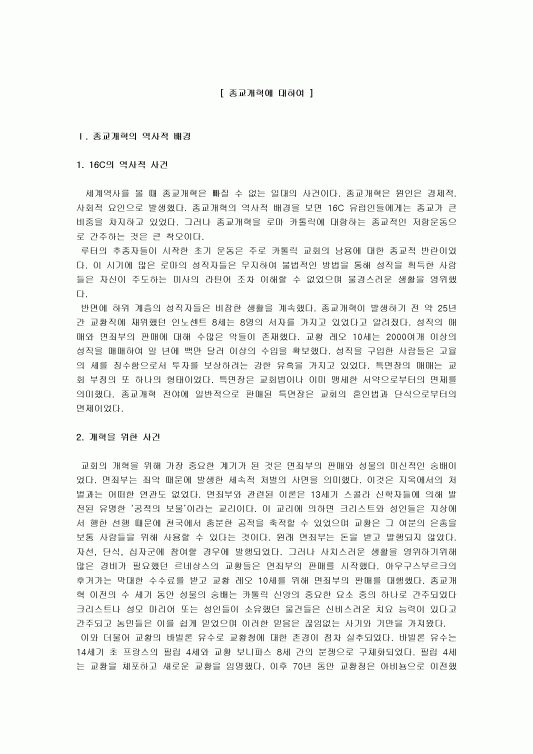종교개혁에 대하여