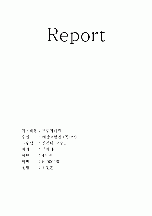 보험자대위 레포트 자료