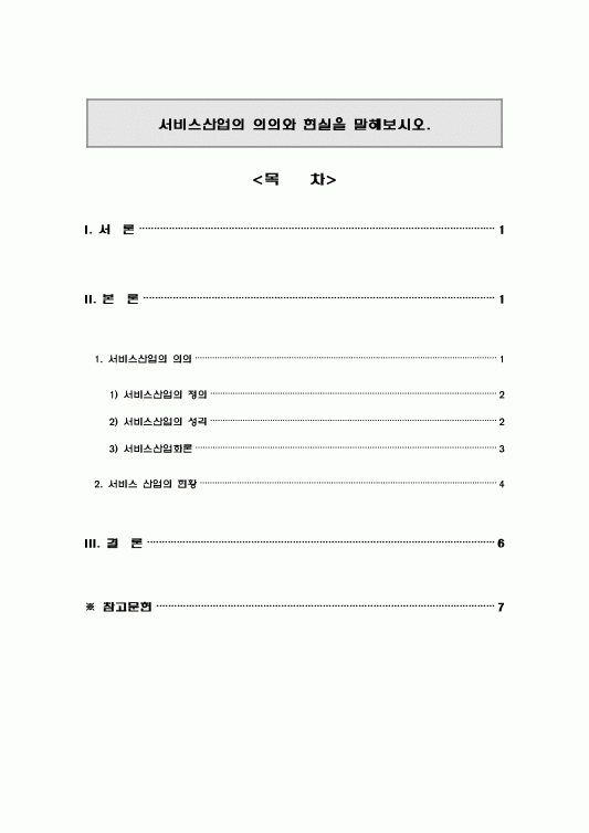 서비스산업의 의의와 현실