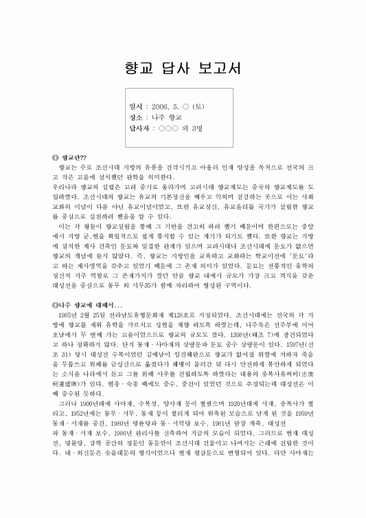 나주 향교를 다녀와서...