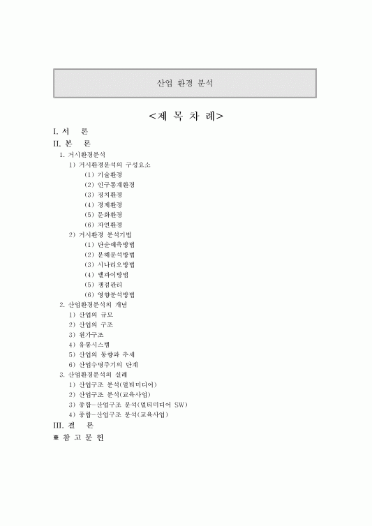 산업 환경 분석