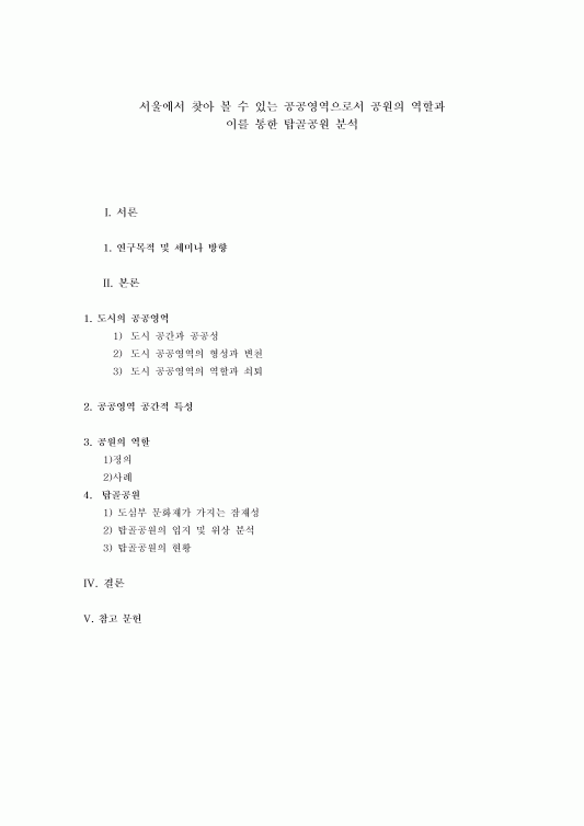 도심에서 공공영역으로서 공원의 역할과 그 사례로서 탑골공원분석