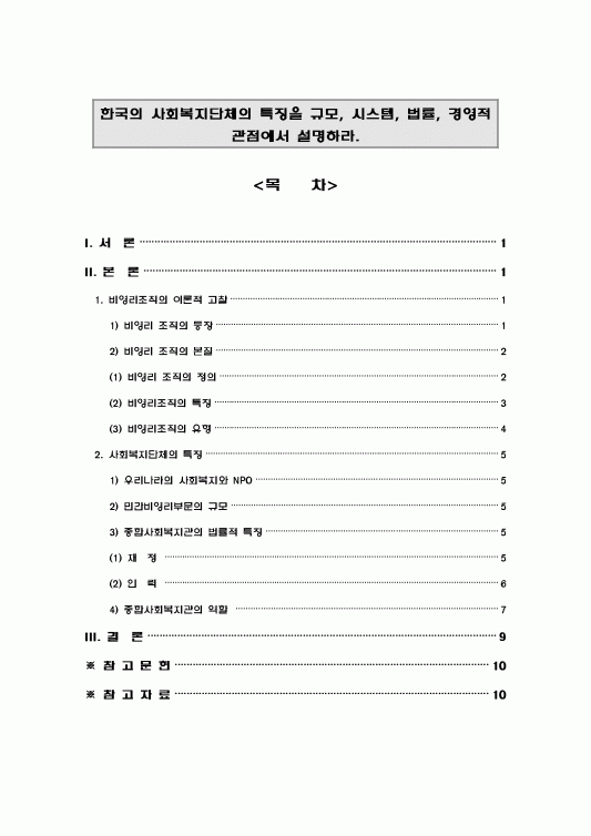 한국의 사회복지단체의 특징을 규모, 시스템, 법률, 경영적 관점에서 설명하라