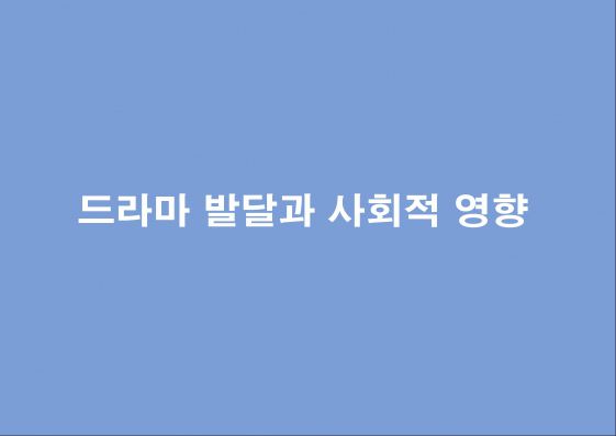 [사회과학] 드라마의 발달과 사회적 영향