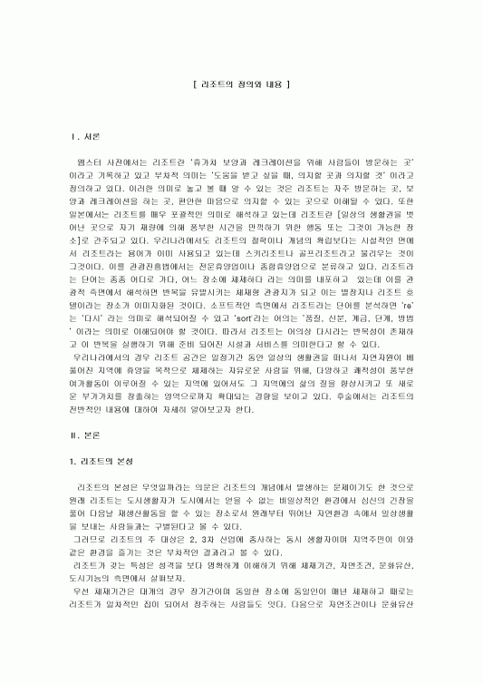 리조트의 정의와 내용