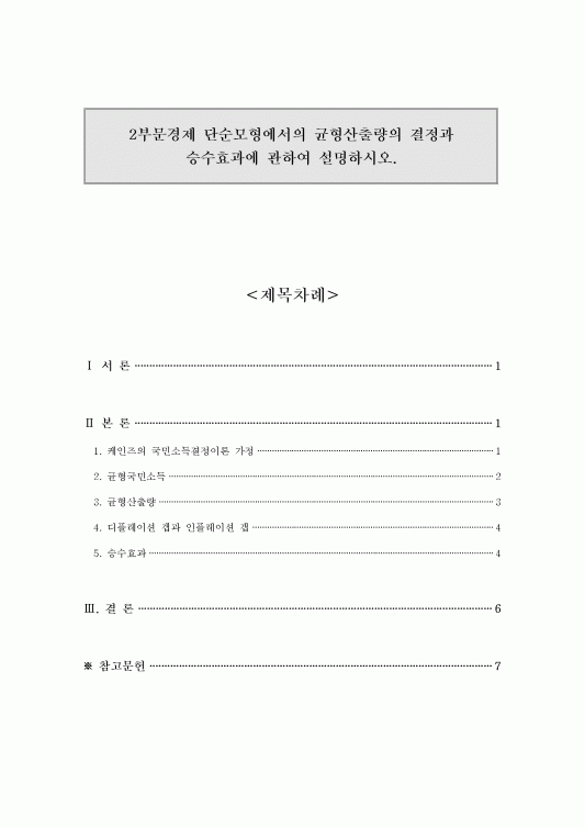 균형산출량의 결정과 승수효과