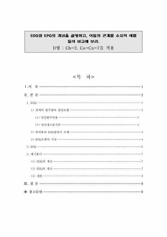 EOQ와 EPQ의 개념