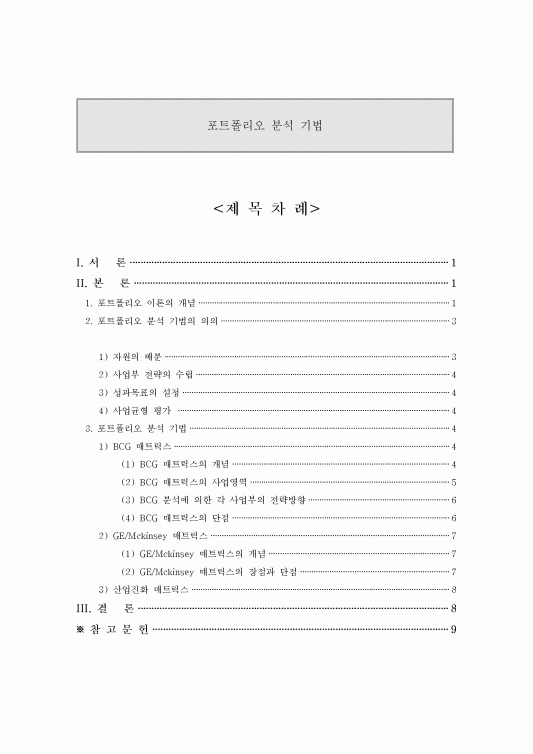 포트폴리오 분석 기법