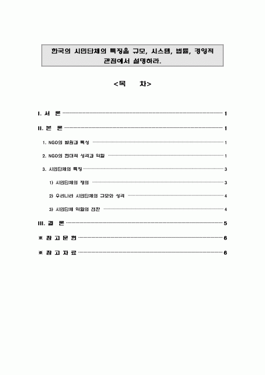 한국의 시민단체의 특징