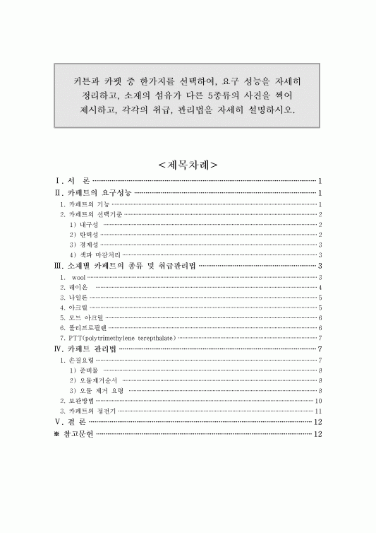 커튼과 카펫 중 한가지를 선택하여, 요구 성능을 자세히 정리하고, 소재의 섬유가 다른 5종류의 사진을 찍어 제시하고, 각각의 취급, 관리법을 자세히 설명.