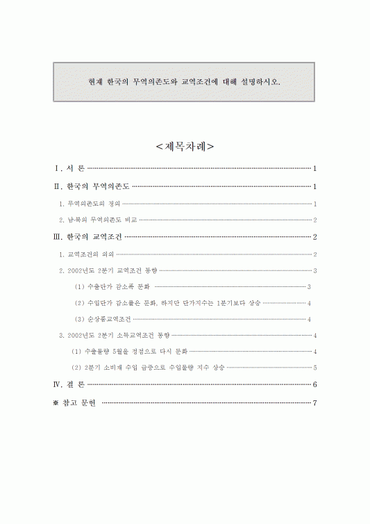 현재 한국의 무역의존도와 교역조건에 대해 설명.