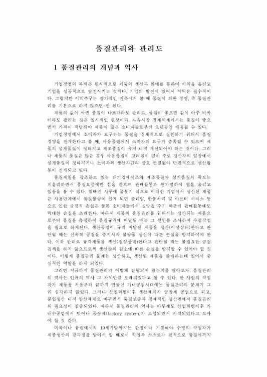 [사회과학] 품질관리와 관리도